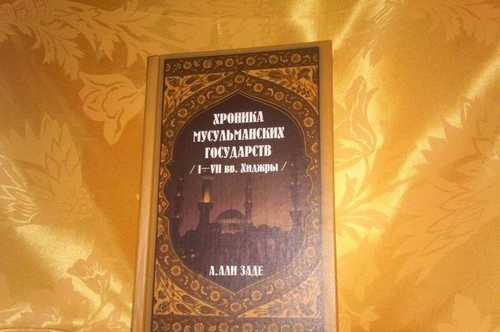 Хроника мусульманских государств I-VII веков хиджр