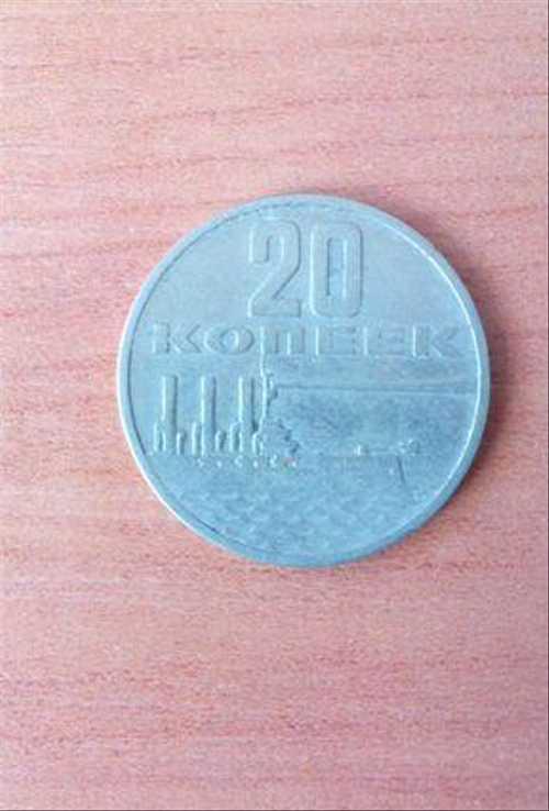 Советские 20 юбилейных копеек 1967