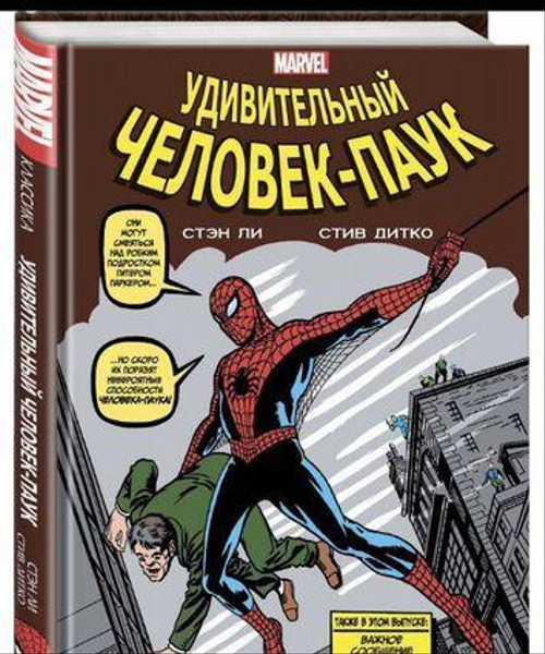 Классика Marvel. Человек-Паук/ комикс/ веном/ стэн