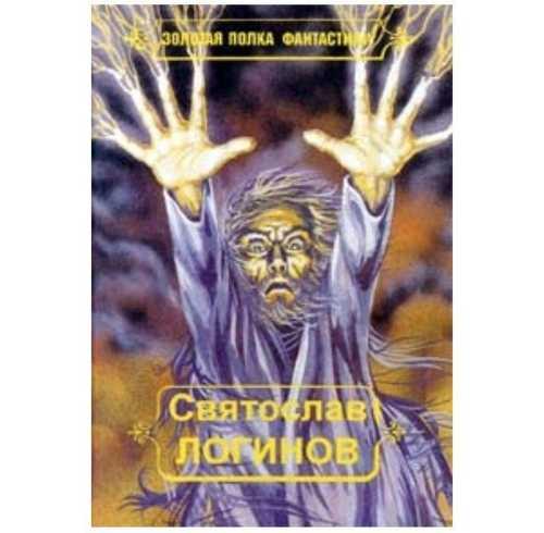 Логинов Многорукий бог Далайна 1994
