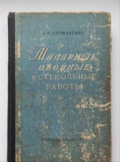 А.Суржаненко "Малярные, обойные работы"