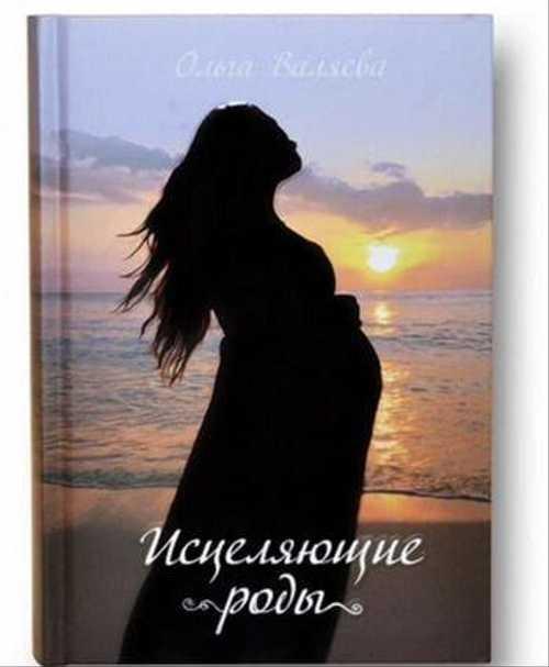 Книга Ольги Валяевой «Исцеляющие роды»