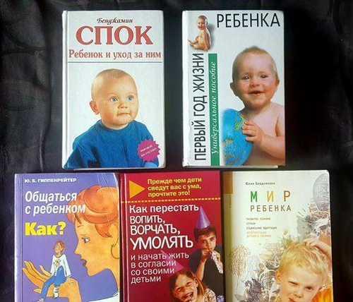 Книги Б.Спок, Ю.Б.Гиппенрейтер, Ю.Бердникова и др