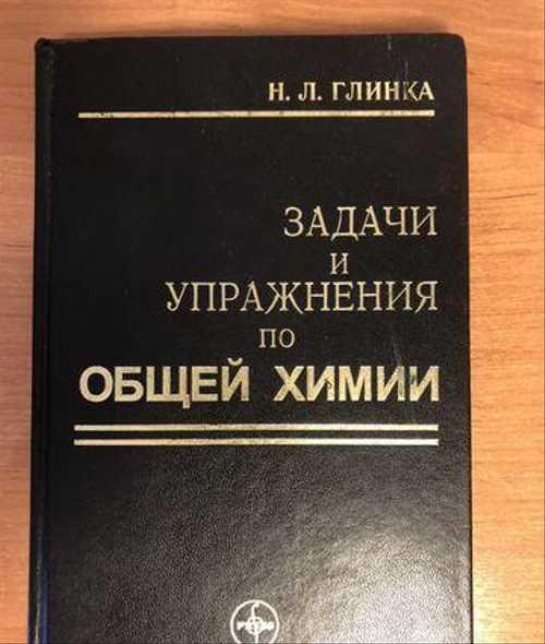 Глинка упражнения по общей химии. Глинка химия задачи. Глинка задачи и упражнения по общей химии. Глинка н л задачи и упражнения по общей химии. Глинка общая химия.