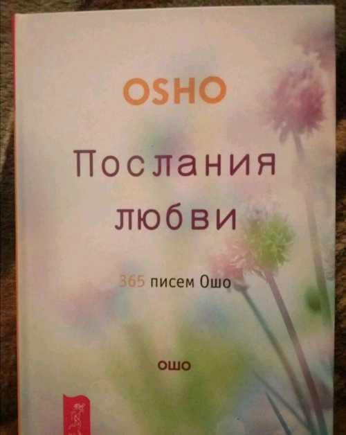 Ошо. Послания любви. 365 писем Ошо.Эзотерика