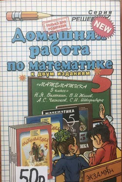 Дом работа по мат-ке 5 кл Виленкин,Жохов Решебник