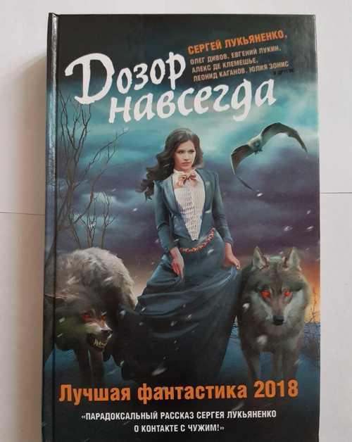 Книга Дозор навсегда Сергей Лукьяненко новая купит