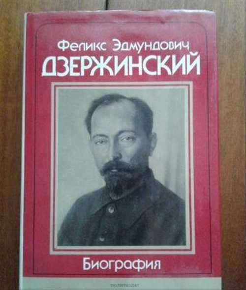 Ф.Э. Дзержинский (биография) 1977