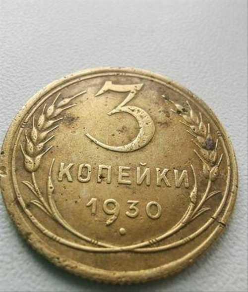 Монета 3 копейки 1930 года