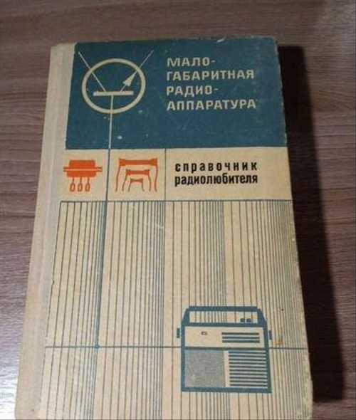 Малогабаритная радиоаппаратура. Справочник. 1976г