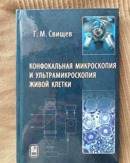 Конфокальная микроскопия и живой клетки