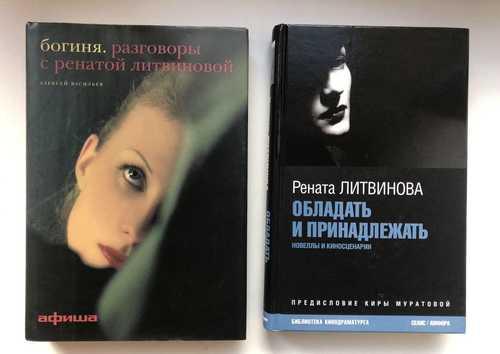 Рената Литвинова. Книги