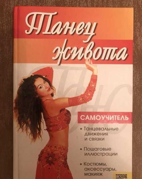 Книга - самоучитель (танец живота)