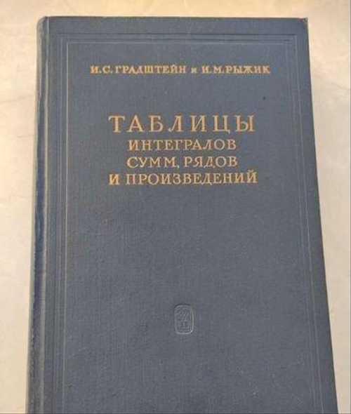 Таблицы интегралов сумм, рядов и произведений