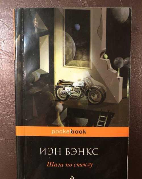 Книга, Иэн Бэнкс - Шаги по стеклу