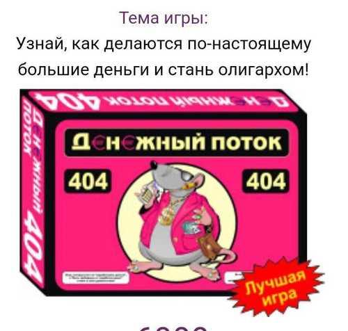 Настольная игра денежный поток 404