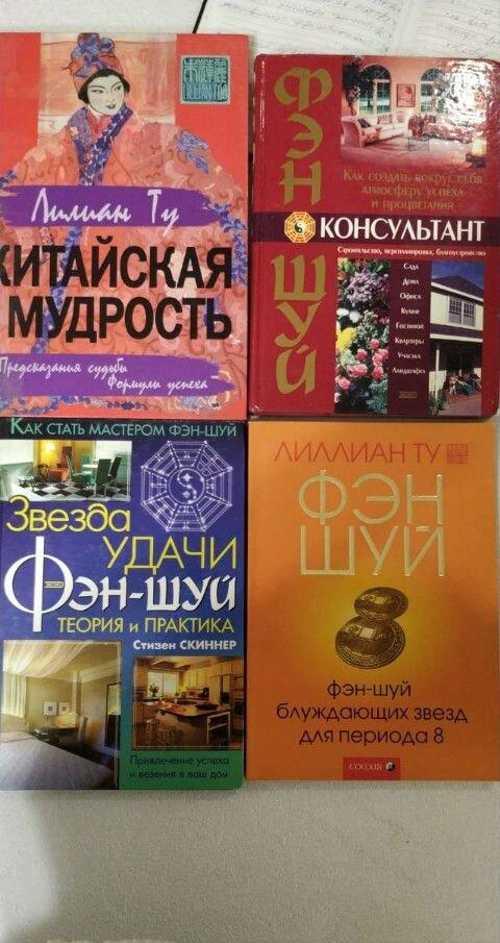 Книги по фен-шую, Лилиан Ту, Стизен Скиннер