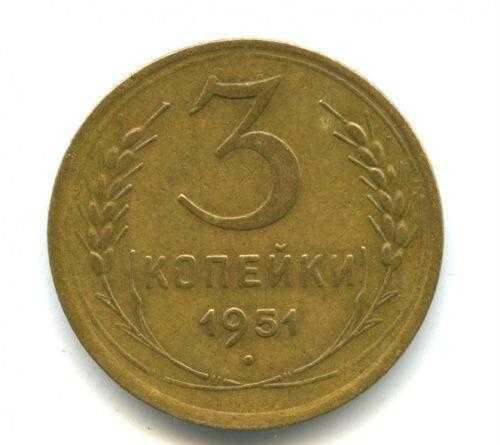 3 копейки 1951 года. Не частая Состояние отличное