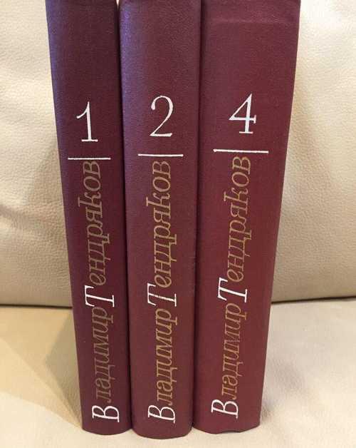 Владимир Тендряков. 1,2,4 том из 4 томника