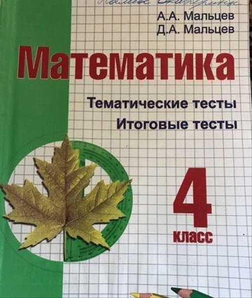 Ответы тесты мальцева математика. Мальцев математика. Демидова тематические тесты. ОГЭ математика Мальцев. Русский язык тематические тесты 6 класс Мальцева ответы.