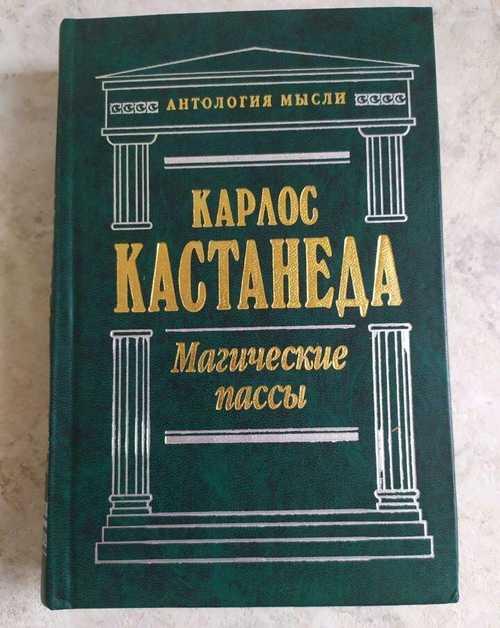 Карлос Кастанеда. Магические пассы