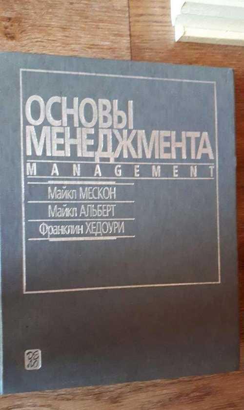 Учебник Основы менеджмента М.Мескон