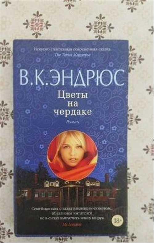 Цветы на чердаке книга