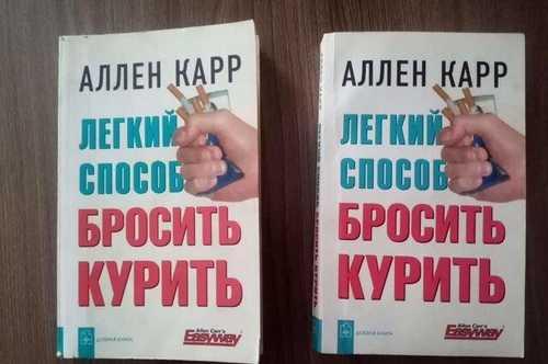 Аллен карр лёгкий способ бросить курить. Легкий способ бросить курить Аллен карр книга. Лёгкий способ бросить пить Аллен карр рецензия. Аллен карр легкий способ бросить треску тебе в.