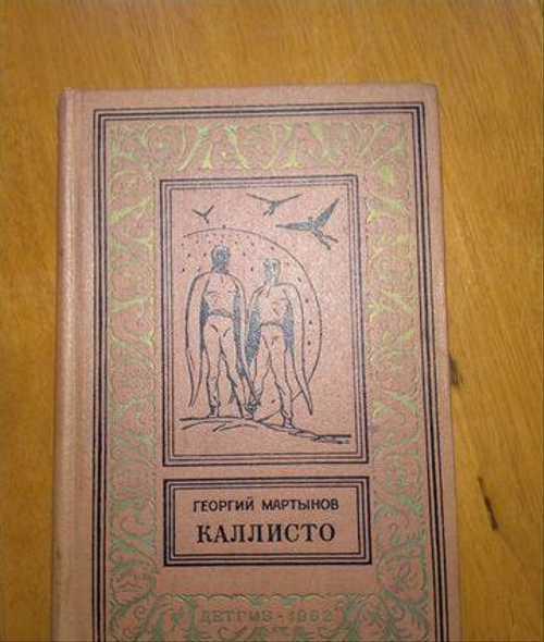 Георгий Мартынов. "Калисто".Детгиз.1962г