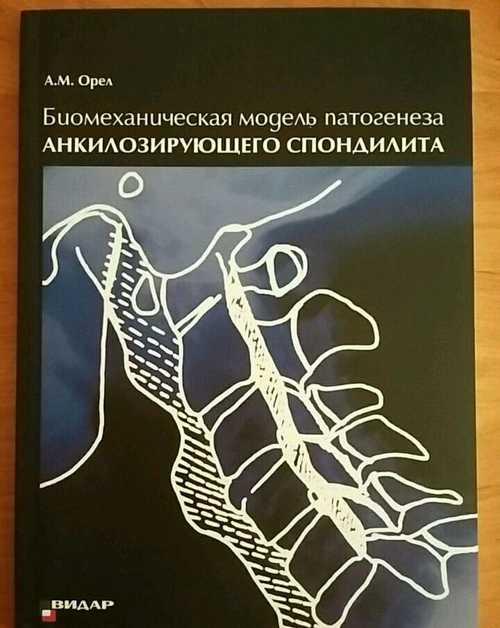 Орел А.М. Биомеханическая модель патогенеза анкило