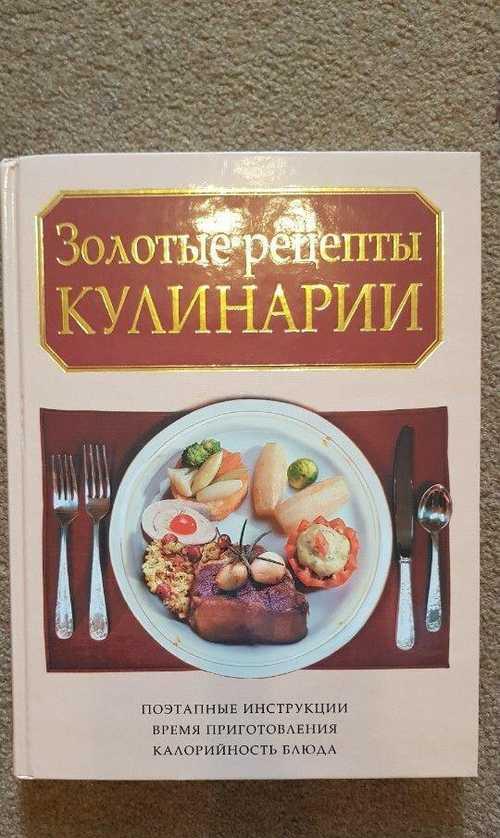 Книга "Золотые рецепты кулинарии"