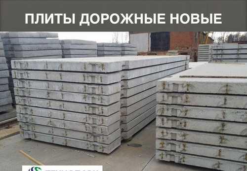Плиты дорожные. Новые