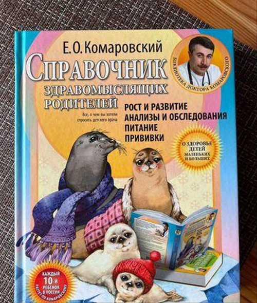 Комаровский Справочник здравомыслящих родителей