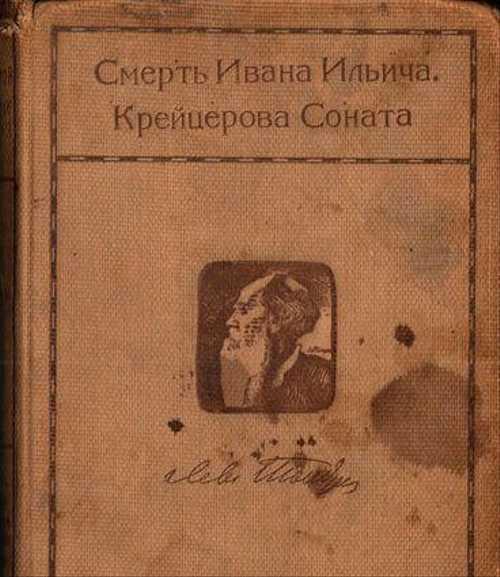 Толстой Л.Н. Смерть Ивана Ильича и др