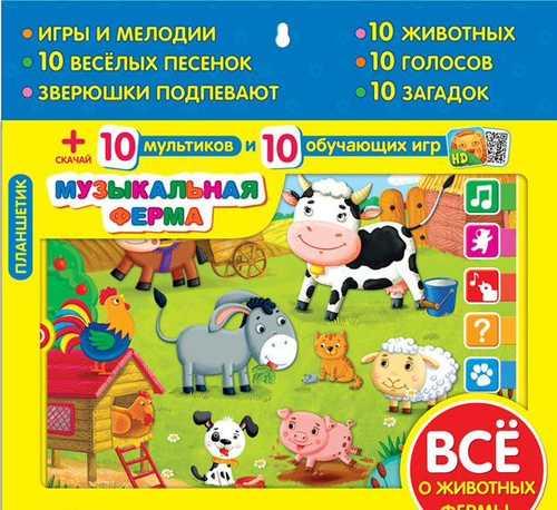 Планшетик "Музыкальная ферма" Азбукварик