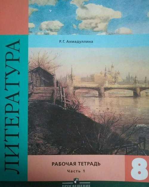 Литература 8 класс Рабочая тетрадь Р.Г. Ахмадуллин
