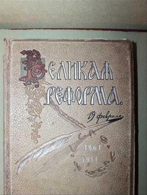 Книга раритет. Раритетные книги. Книга 1911. Великая реформа книга. Книги раритет.