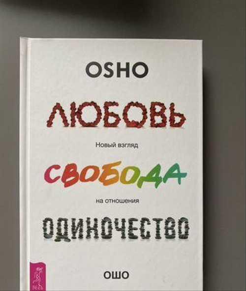 Ошо. Любовь, свобода, одиночество
