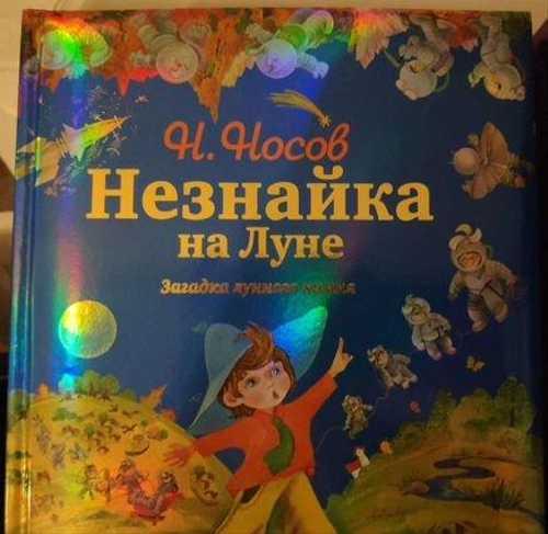 Незнайка на луне, Н. Носов, книга в двух частях