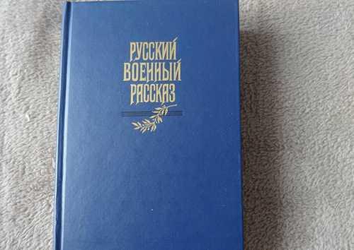 Книга для чтения "Русский военный рассказ"