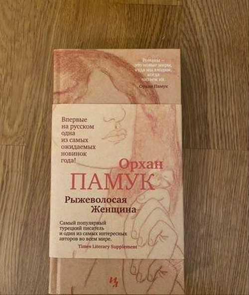 Орхан Памук «Рыжеволосая женщина»