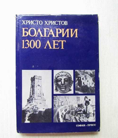 "Болгарии 1300 лет" Христо Христов 1980 г