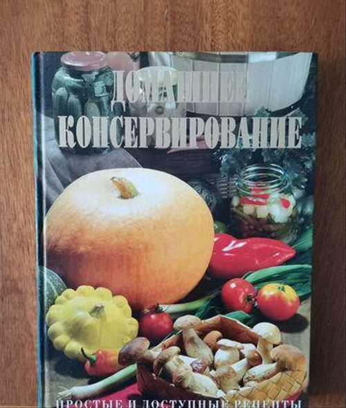 Книга "Домашнее консервирование"