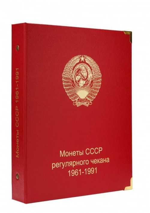 Альбом под регулярные монеты СССР 1961-1991 гг