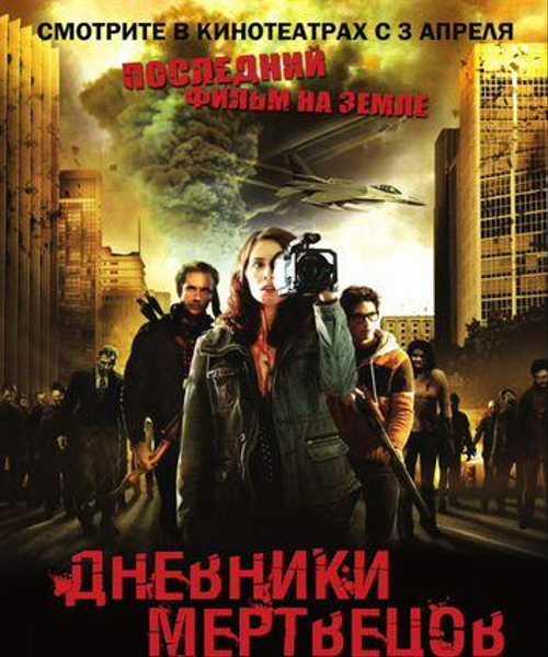 Оригинальный постер Дневники мертвецов (2008)