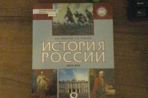 Учебник по истории России 8 класс Захаров Пчелов