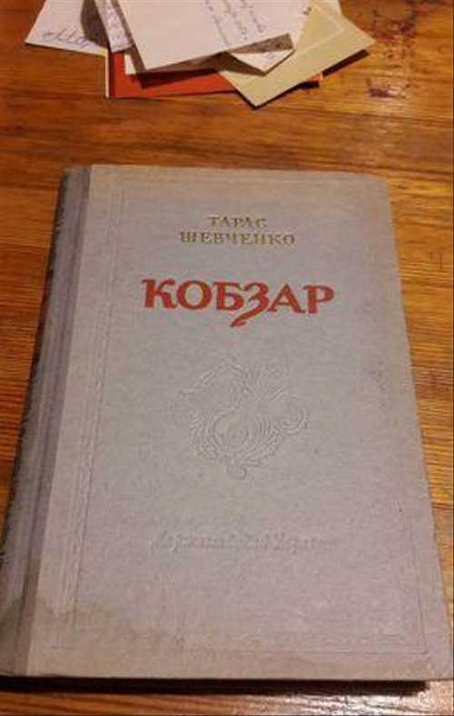 Книга Т. Шевченко - Кобзар