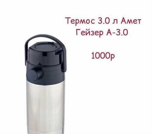 Термос 3.0 л Амет Гейзер А-3.0 (1с58)