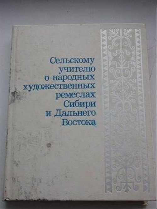 "Сельскому учителю о народных художественных ремес