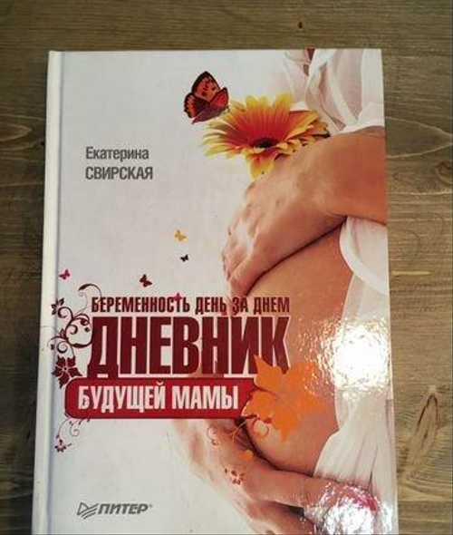Е. Свирская "Дневник будущей мамы"